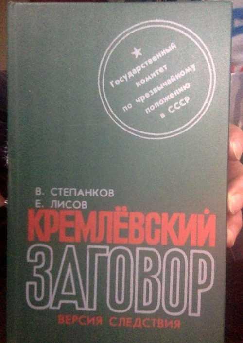 Кремлевский заговор.Версия следствия.В.Степанков