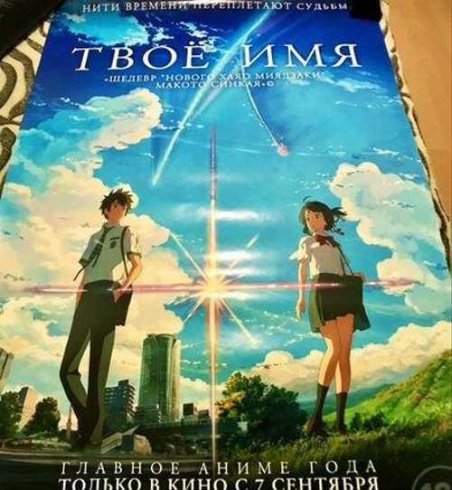 Твое Имя аниме - киноафиша, плакат, постер