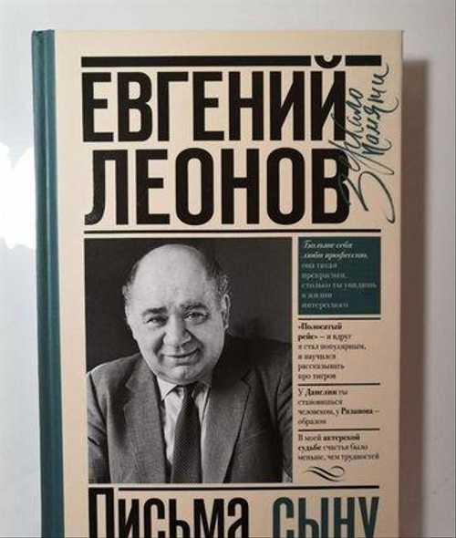 Книга "Письма сыну" Евгений Леонов