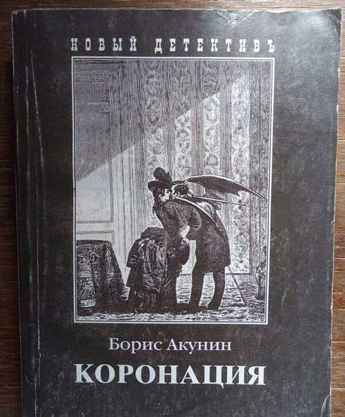 Акунин Борис. Коронация
