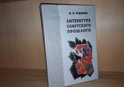 Чудакова М. Литература советского прошлого. Т. 1