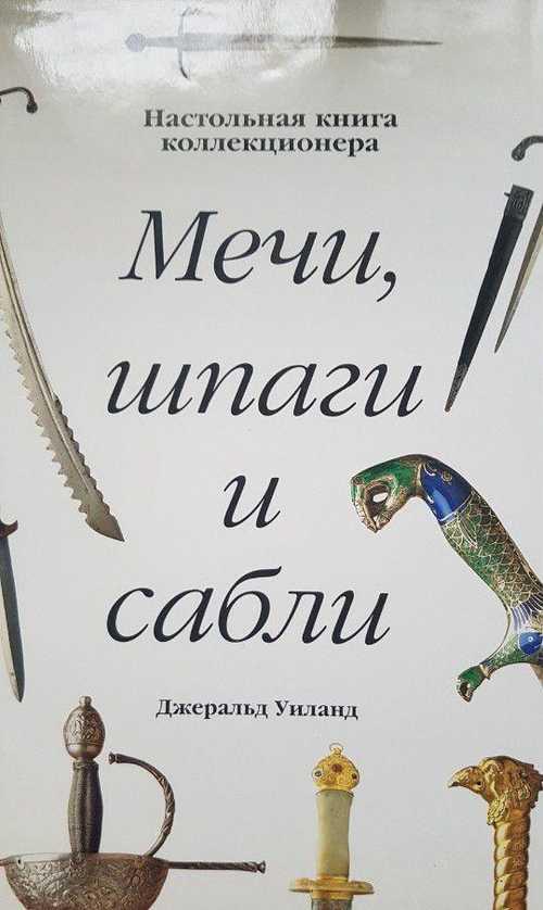 Мечи, шпаги, сабли и другое холодное оружие
