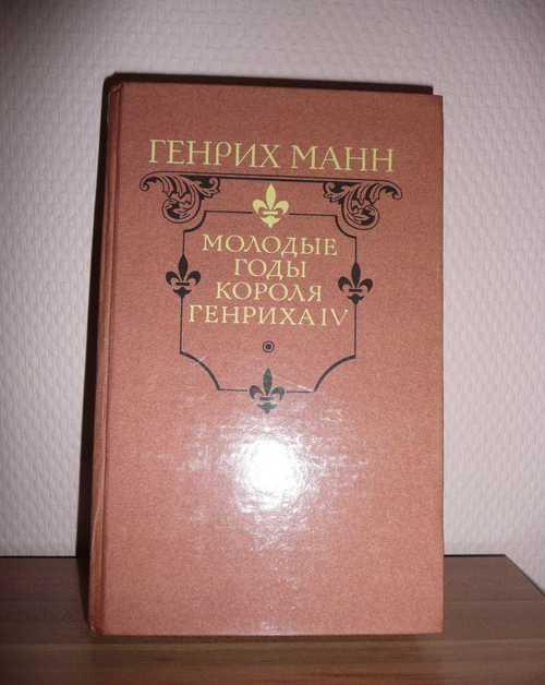 Генрих Манн, Молодые годы Короля Генриха 4