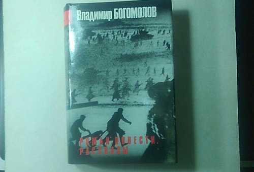 Владимир Богомолов. "Роман. Повести. Рассказы"