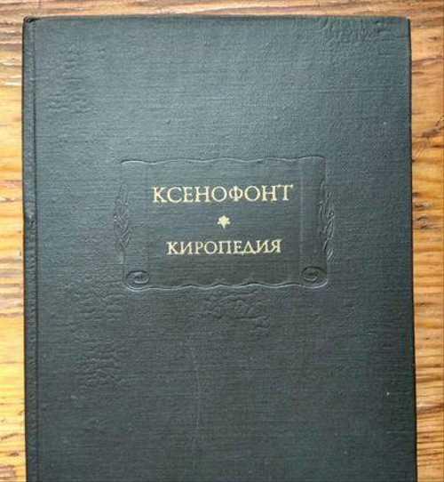 Ксенофонт. Киропедия