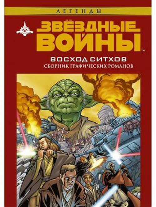 Звёздные Войны. Восход Ситхов