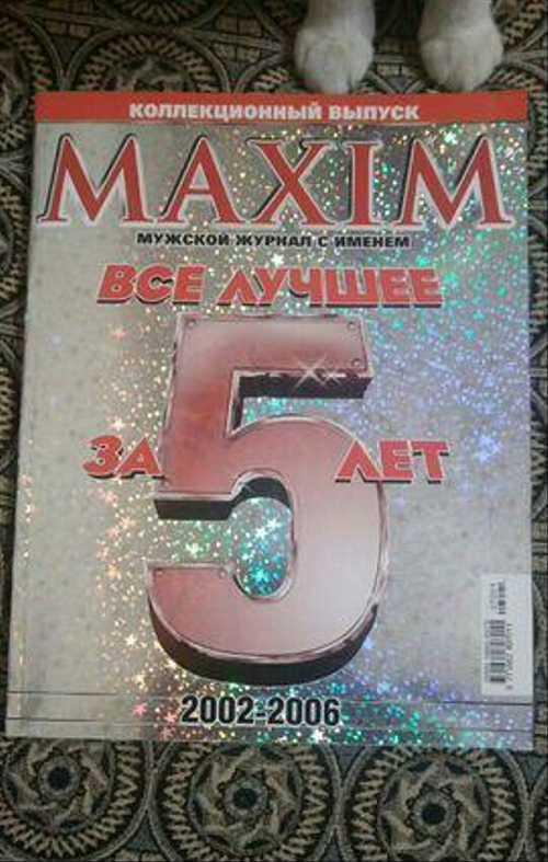 Журнал maxim Все лучшее за 5 лет (2002-2006)