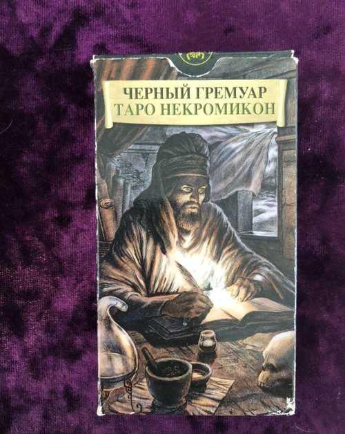 Некрономикон черный гримуар значения. Таро черный Гримуар Некрономикон. Черный Гримуар книга. Черный Гримуар Шут. Черный Гримуар комикс.