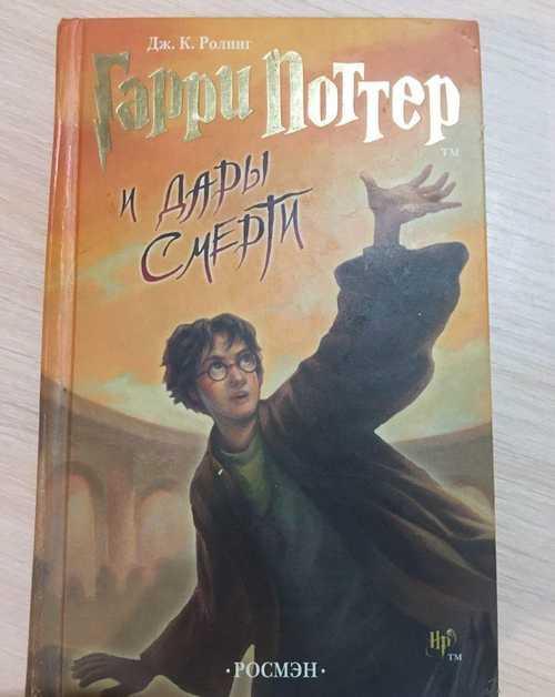 Гарри Поттер и Дары смерти. Дж.К. Ролинг