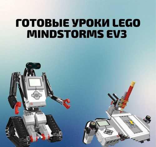 Программа занятий «Lego EV3»