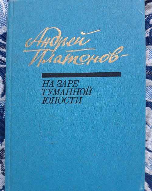 На заре туманной юности план