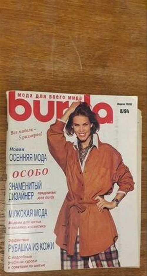 Журналы burda бурда 1994, 1995, 1996