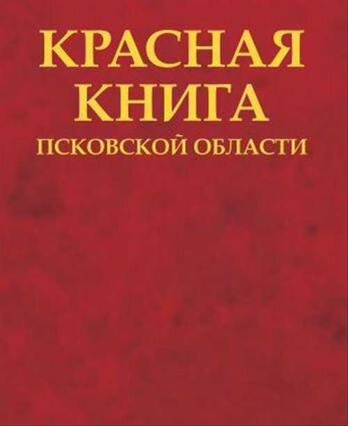 Красная книга псковской области 2014