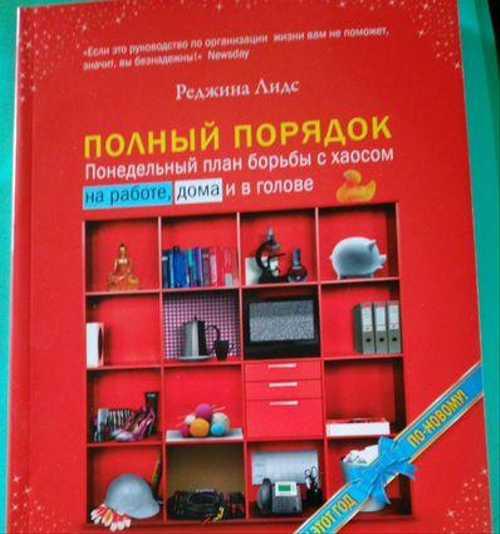 Полный порядок понедельный план борьбы с хаосом на работе дома и в голове