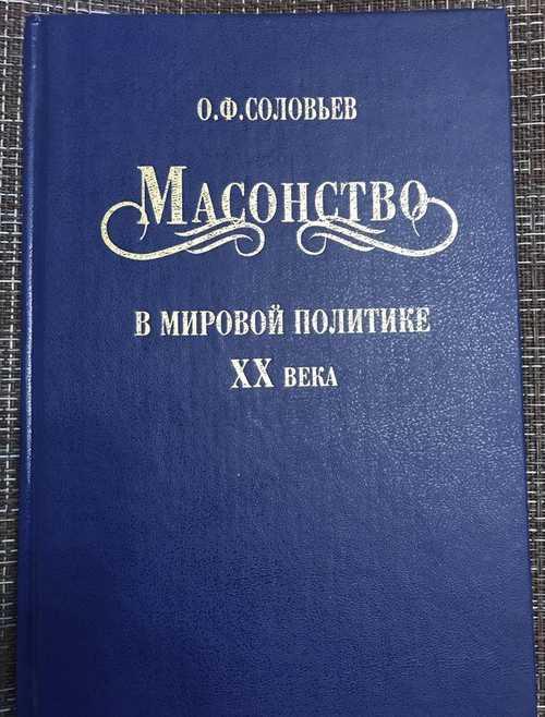 Книга "Масонство в мировой политике хх века"