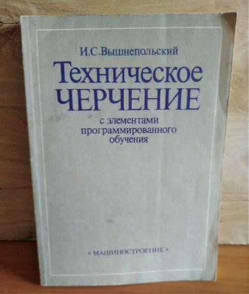 Книга по техническому черчению