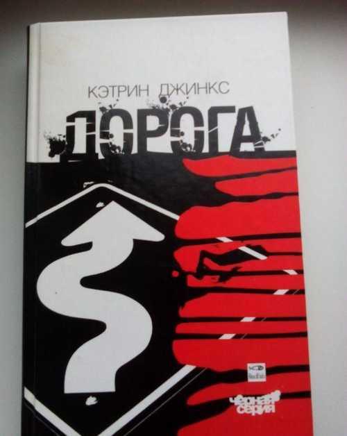 "Дорога" Кэтрин Джинкс