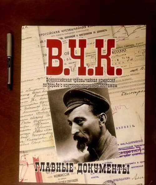 Книга вчк главные документы