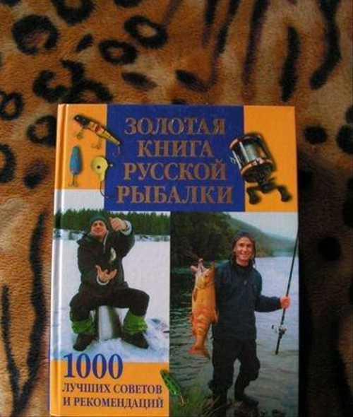 Золотая книга русской рыбалки