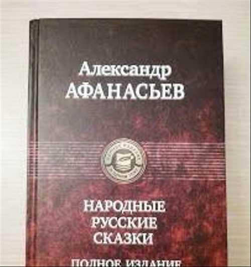 Афанасьев: Русские народные сказки (все в 1 томе)