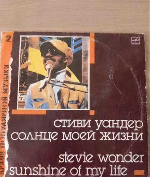Stevie Wonder. Стиви Уандер. Виниловая пластинка