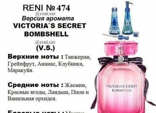 Наливная парфюмерия Рени 474. 474 Reni 474 аромат направления bombshell (Victoria’s Secret).