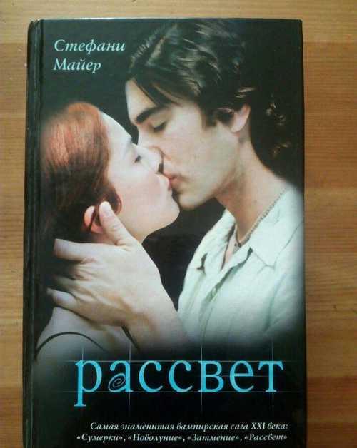 Стефани Майер "Рассвет"