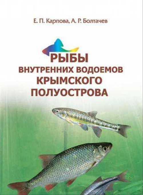 Рыбы внутренних водоёмов Крымского полуострова