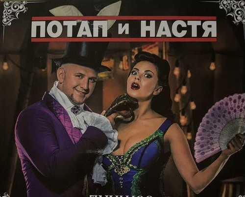 CD компакт диск Потап и Настя
