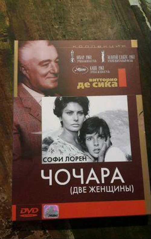 Софи лорен чочара