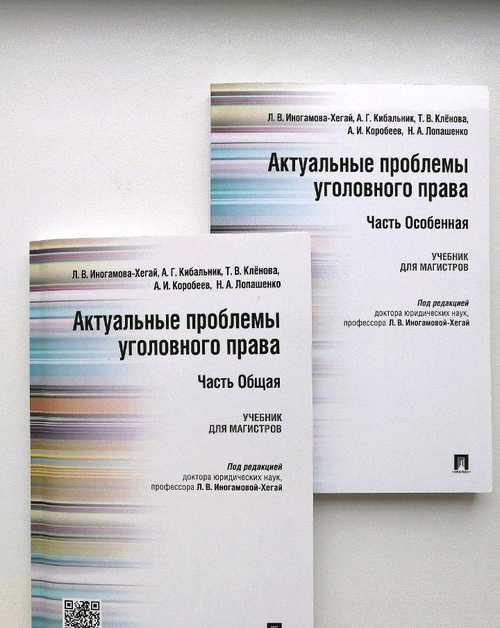 Проблемы уголовного. Уголовное право актуальные проблемы.