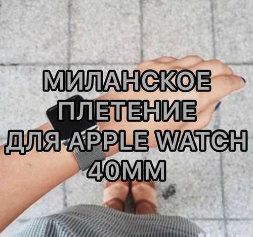 Миланское плетение для часов Apple Watch 40мм