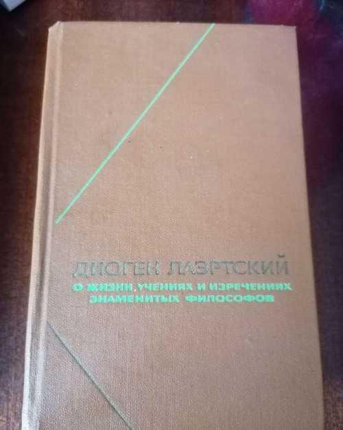 Диоген Лаэртский О жизни, учениях и изречениях зна