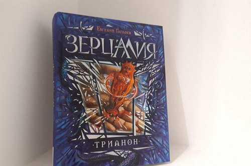 Книга Евгения Гаглоева "Зерцалия"