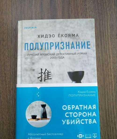 Хидэо Ёкояма" Полупризнание". Японский детектив