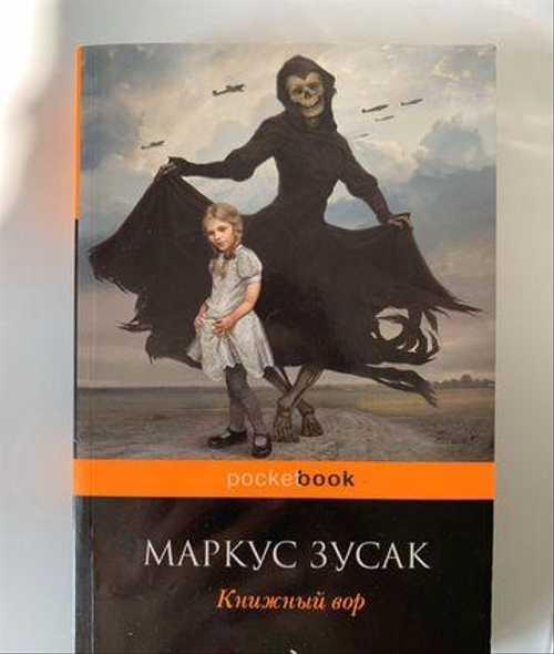 «Книжный вор» Маркус Зусак