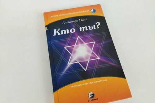 Кто ты / Александр Пинт / 2004г / София
