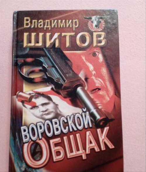 деннис лихэйн общак. лихэйн каталог карт. сергей майдуков. евгений сухов я вор в законе. книга общак.
