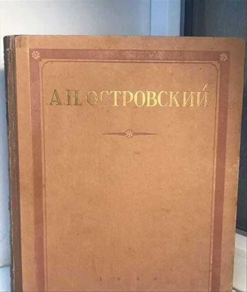 Островский 1948