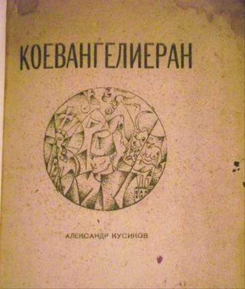 Редкая Поэзия. 1920г. Кусиков