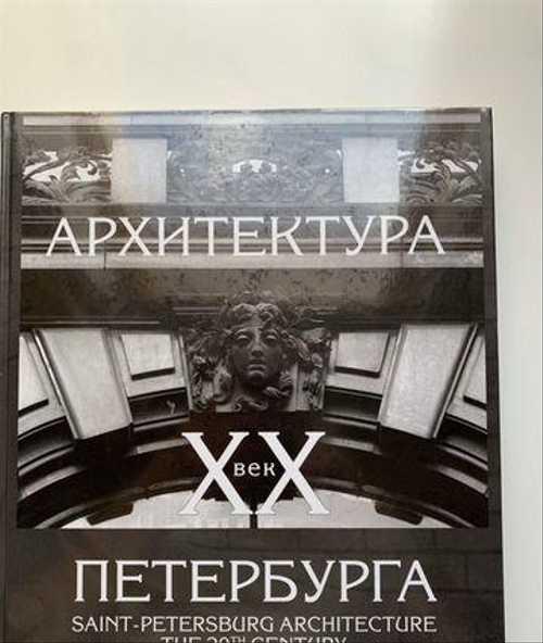 Книга «Архитектура Петербурга»