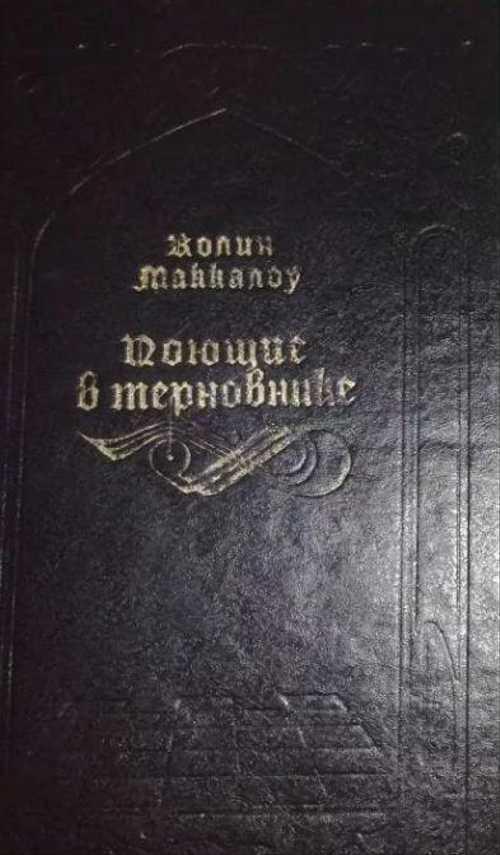 Поющие в терновнике-Колин Маккалоу