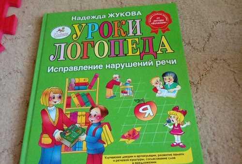 Жукова н п. Уроки логопеда Жукова. Жукова н.с уроки логопеда исправление нарушений речи. Н С Жукова логопедия. Логопед Жукова книга.