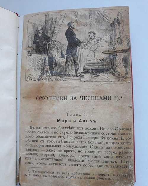 Охотники за черепами. 1895г. Майн Рид