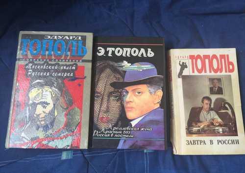 Романы книги Эдуард тополь