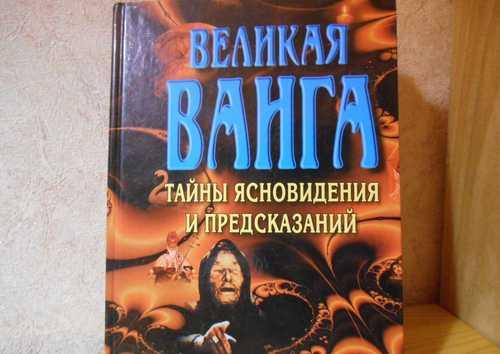 Читай предсказание. Великая Ванга тайны ясновидения. Книга Великая Ванга. Книга тайна предсказаний. Великая Ванга тайны ясновидения и предсказаний читать онлайн.