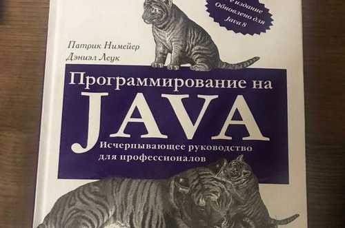 Программирование на Java полное рук-во | Festima.Ru - Мониторинг объявлений