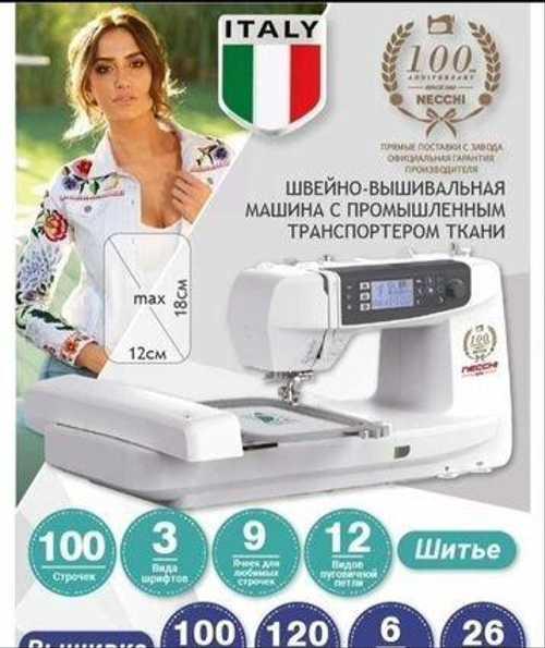 Швейно вышивальная машина Necchi 8888 (NCH01AX)