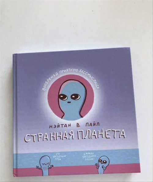 Новая книга (комикс) «Странная планета»