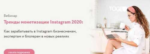 Тренды монетизации instagramавтор:Юлия Родочинская